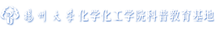 科普工作管理制度 扬州大学化学化工学院科普教育基地